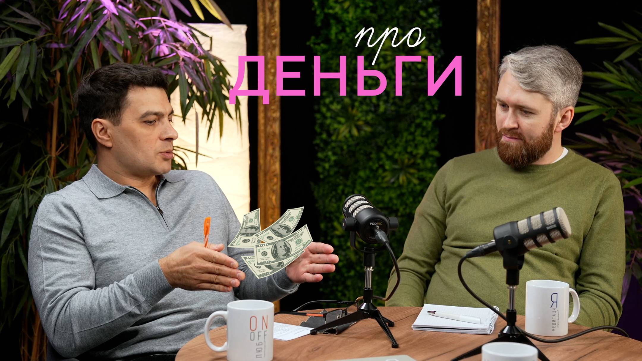 О деньгах I Фрагмент демо-сессии