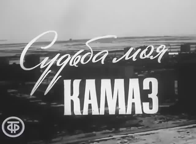Документальный фильм о строительстве автогиганта «Судьба моя - КАМАЗ» (1974, СССР)