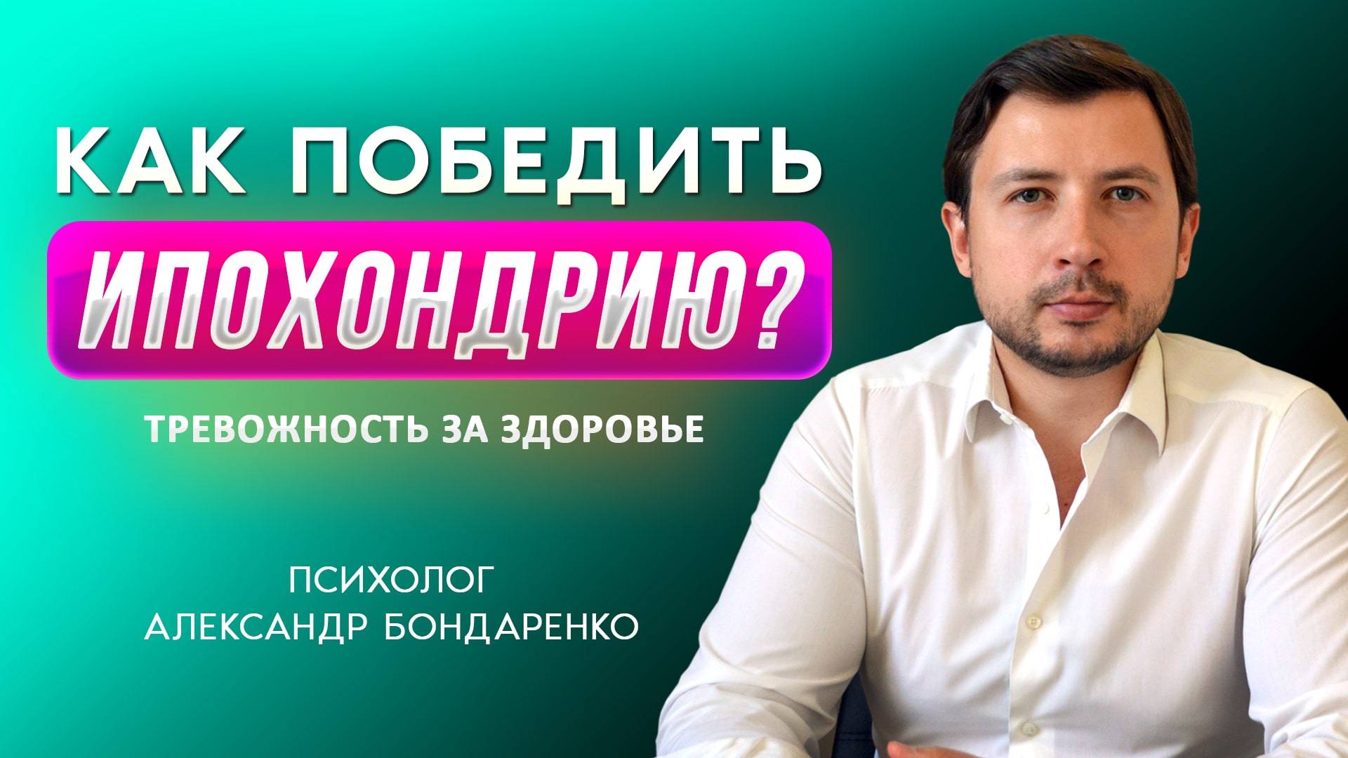КАК СПРАВИТЬСЯ С ТРЕВОГОЙ ЗА ЗДОРОВЬЕ ПОБЕДИТЬ ИПОХОНДРИЮ