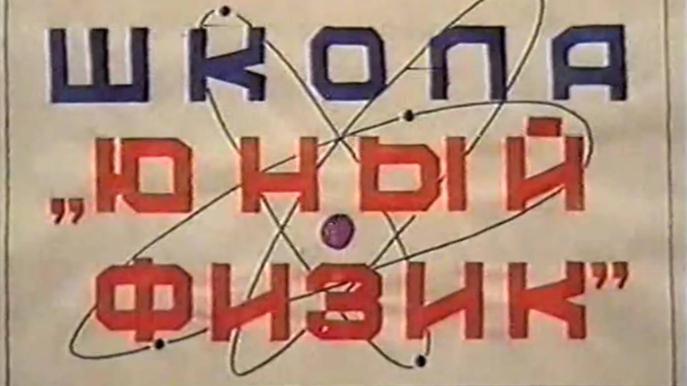 2.1 Школа ЮНЯЙ ФИЗИК ноябрь 1998г 2 фильм 3 серия 2 д