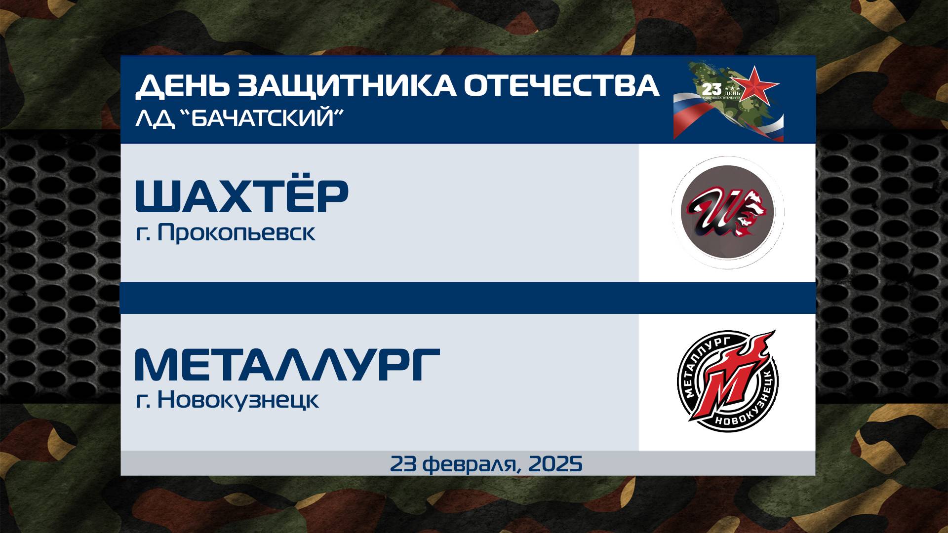 ШАХТЁР (Прокопьевск) - МЕТАЛЛУРГ (Новокузнецк)