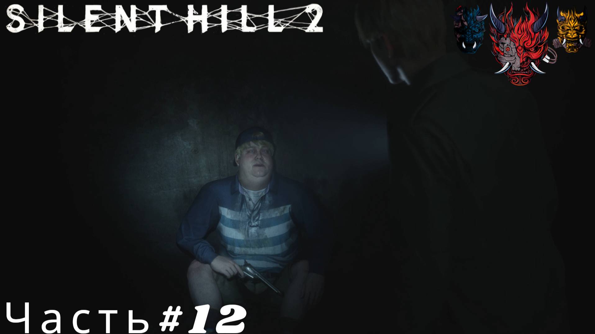 Прохождение SILENT HILL 2(САЙЛЕНТ ХИЛЛ 2)Часть#12