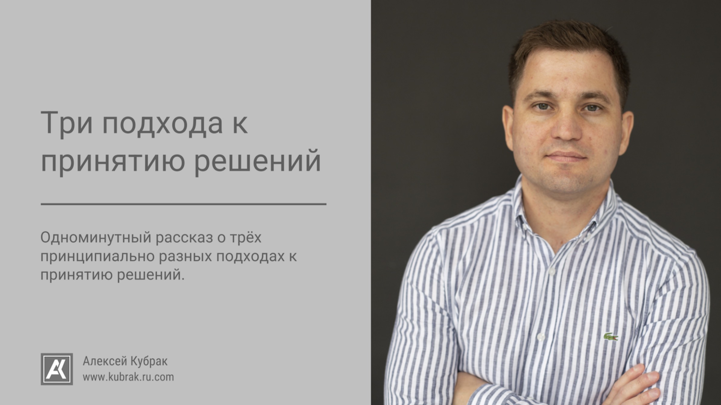 Три подхода к принятию решений - Алексей Кубрак