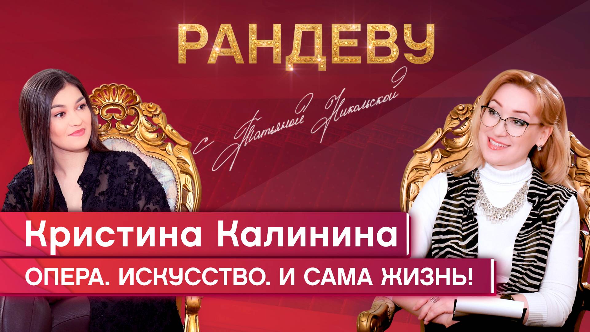 Кристина Калинина, солистка оперной труппы НОВАТа – Рандеву с Татьяной Никольской
