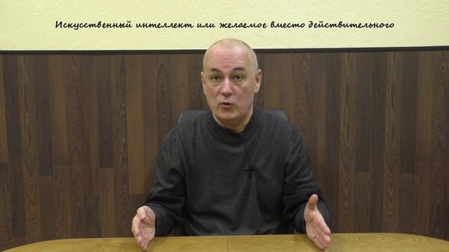 зацепило. Искусственный интеллект или желаемое вместо действительного