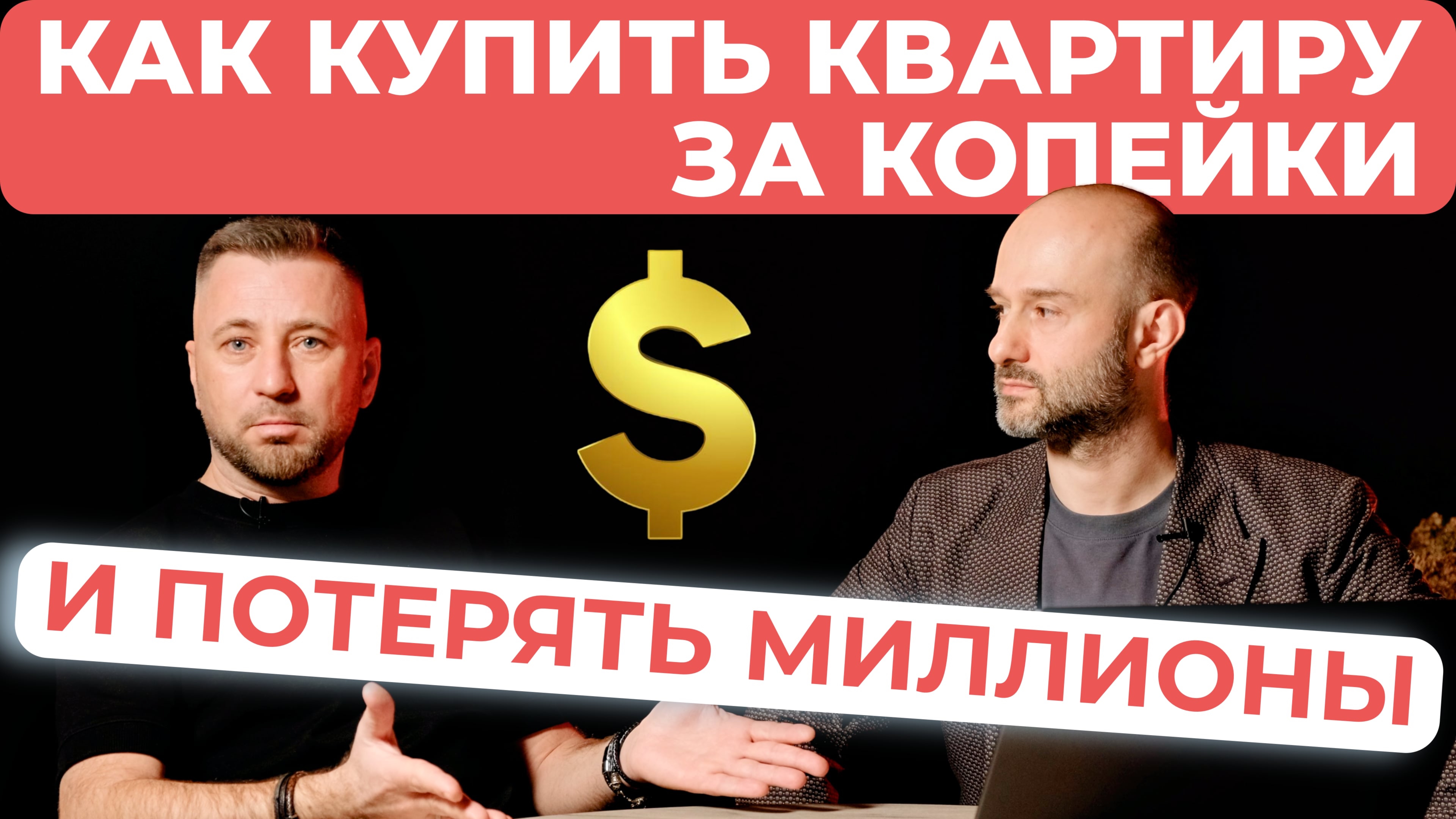 Как купить квартиру за копейки и потерять миллионы в 2025 году