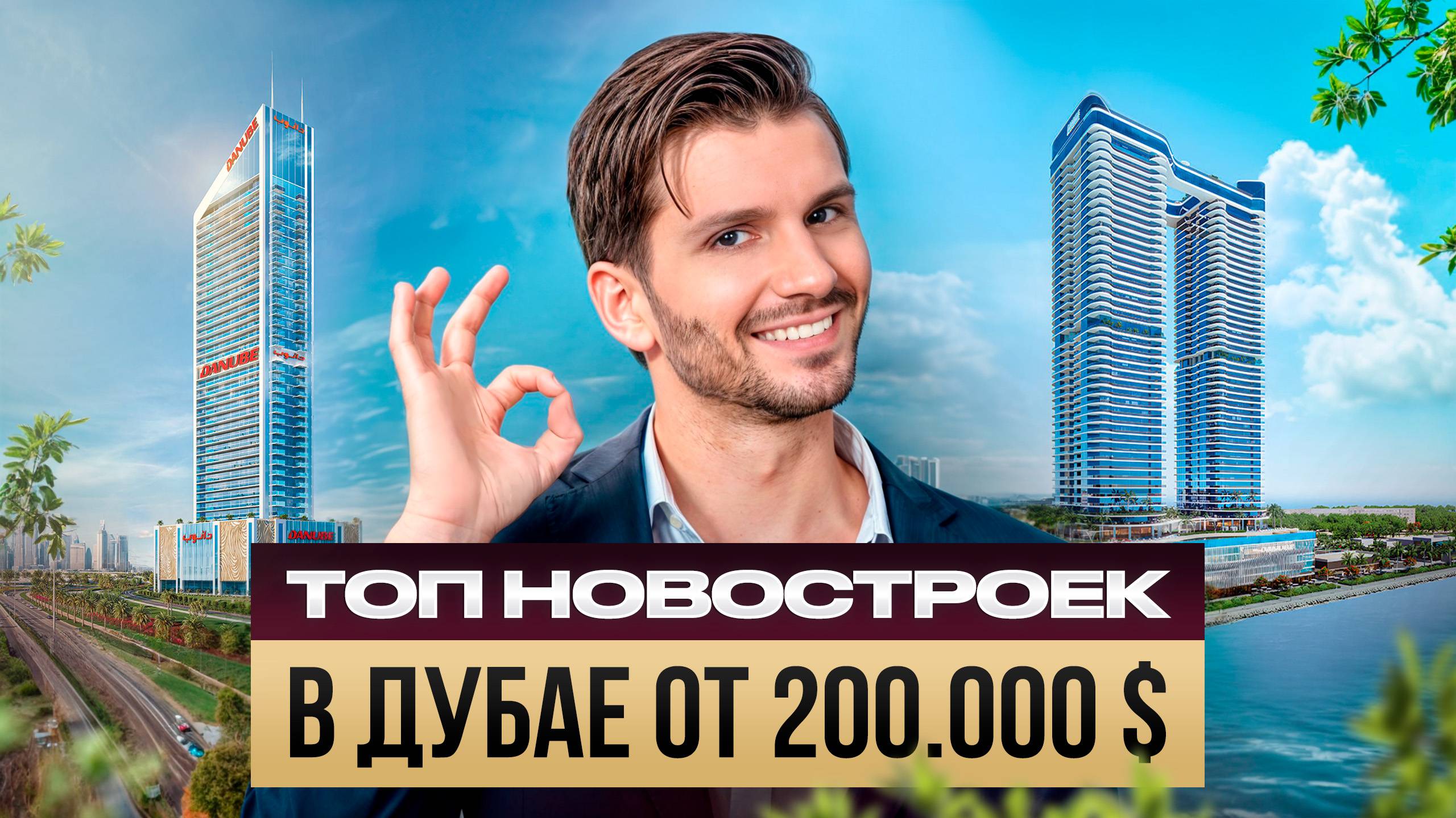 Лучшие новостройки в Дубае от 200.000$. Что купить в феврале 2025 года