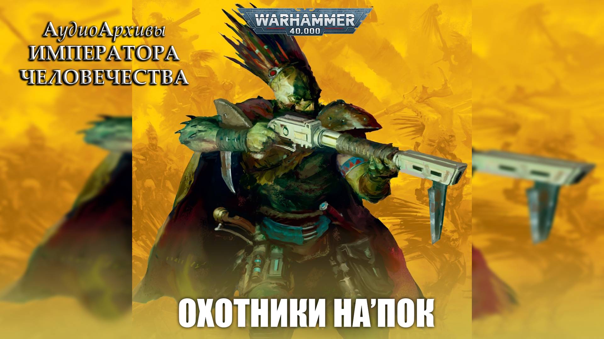 Охотники На'пок - Na'pok's Hunters (Рассказ из журнала White Dwarf №504)