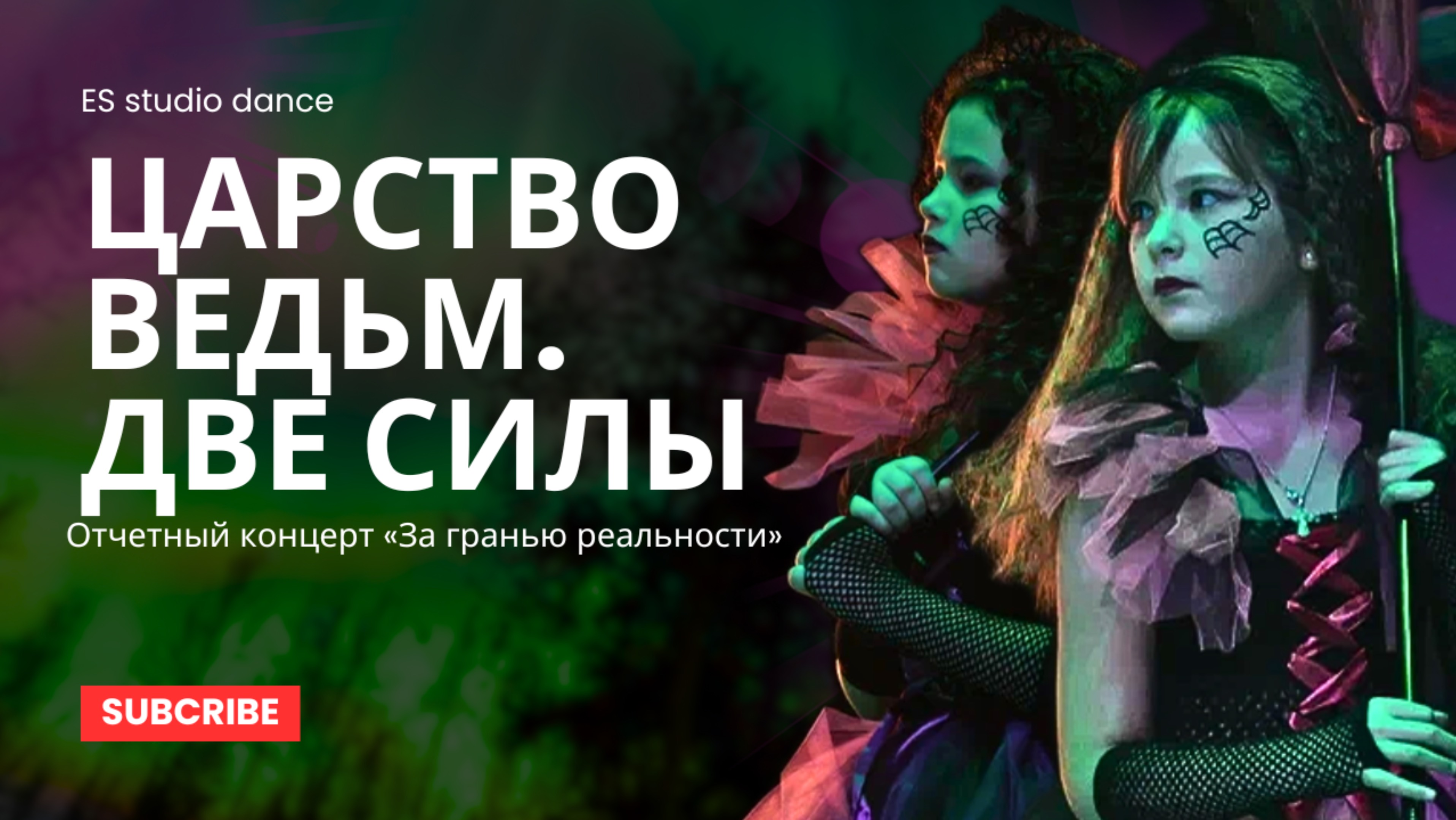 Отчетный концерт «За гранью реальности» 16.12.2023 | СБТ NEW 9 лет "Царство ведьм" | EiDOS