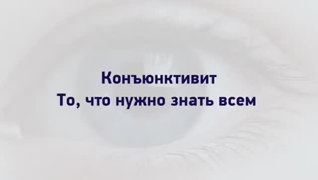 Красные глаза, конъюнктивит лечение. В чем проблема Центр Ока