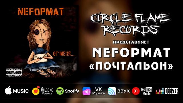 NеFормат – Почтальон