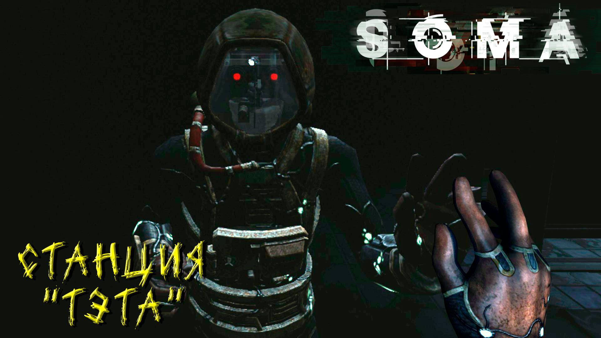 СТАНЦИЯ "ТЭТА" ➤ SOMA #4