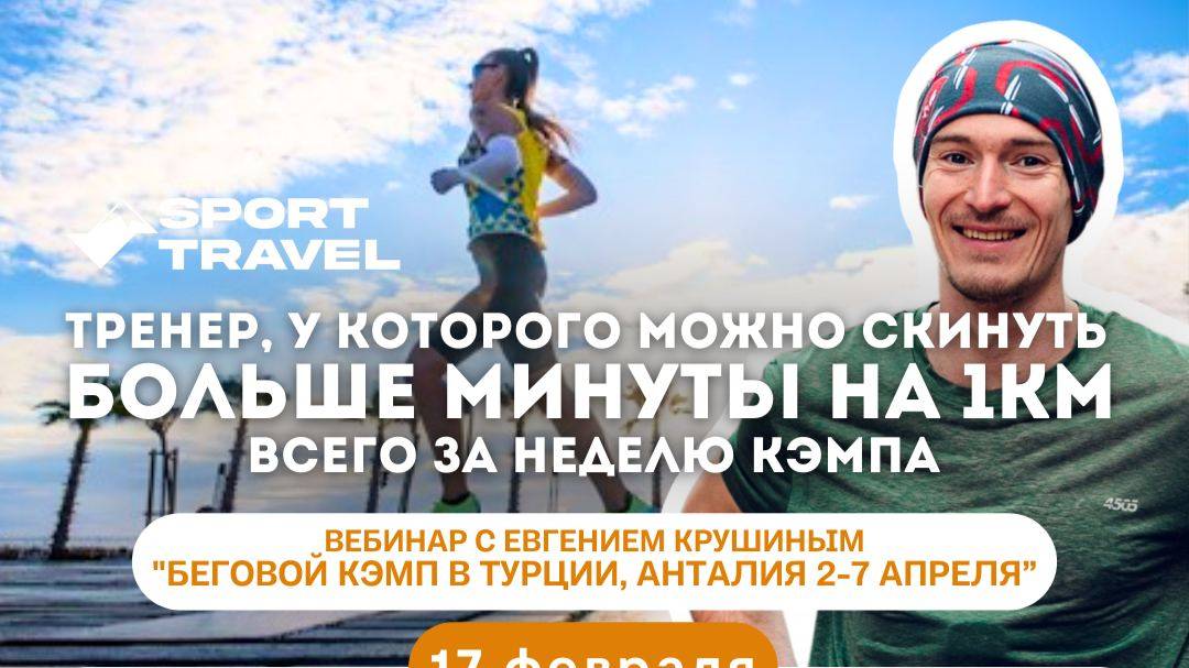 Беговой кемп в Турции, Анталия. 2-7 апреля 2025