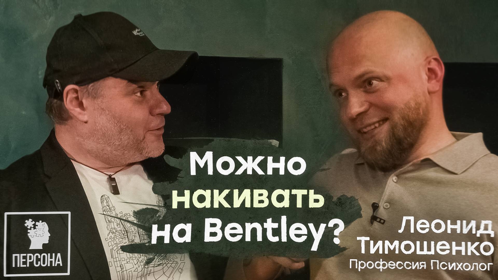 Леонид Тимошенко - как психологу накивать на Bentley?