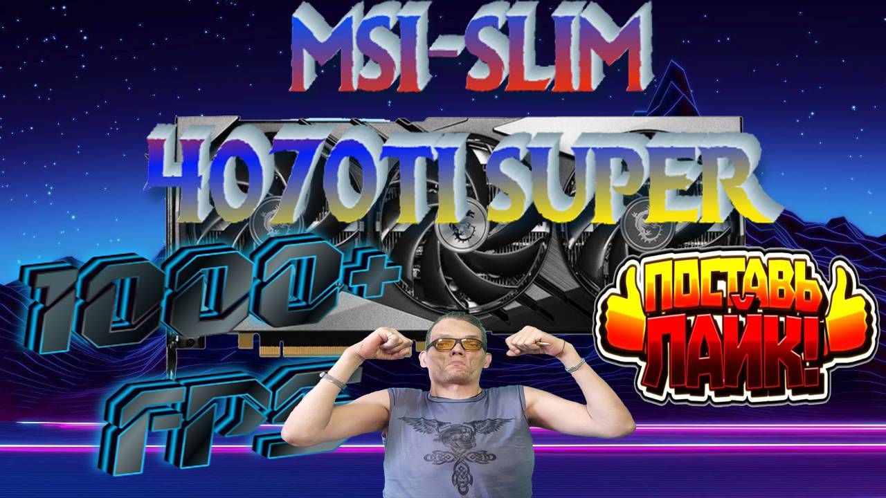 Я ТАКОГО НЕ ОЖИДАЛ 4070ti super от Slim Не хуже 4080 на 2к мониторе