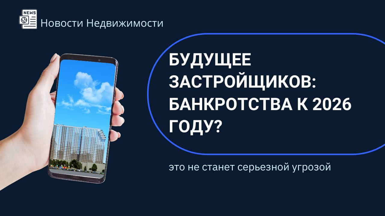 Будущее застройщиков: банкротства к 2026 году?