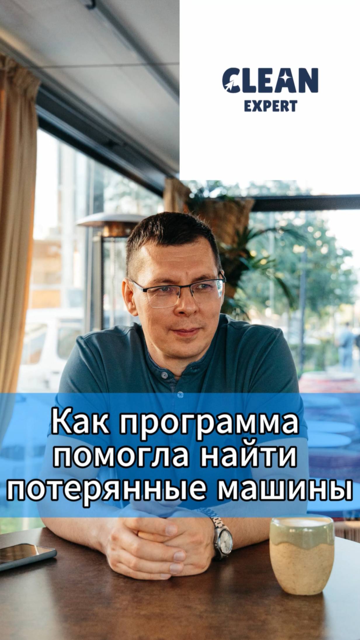 Как программа помогла найти потерянные машины #cleanexpert #crm #автомойка #шиномонтаж #детейлинг