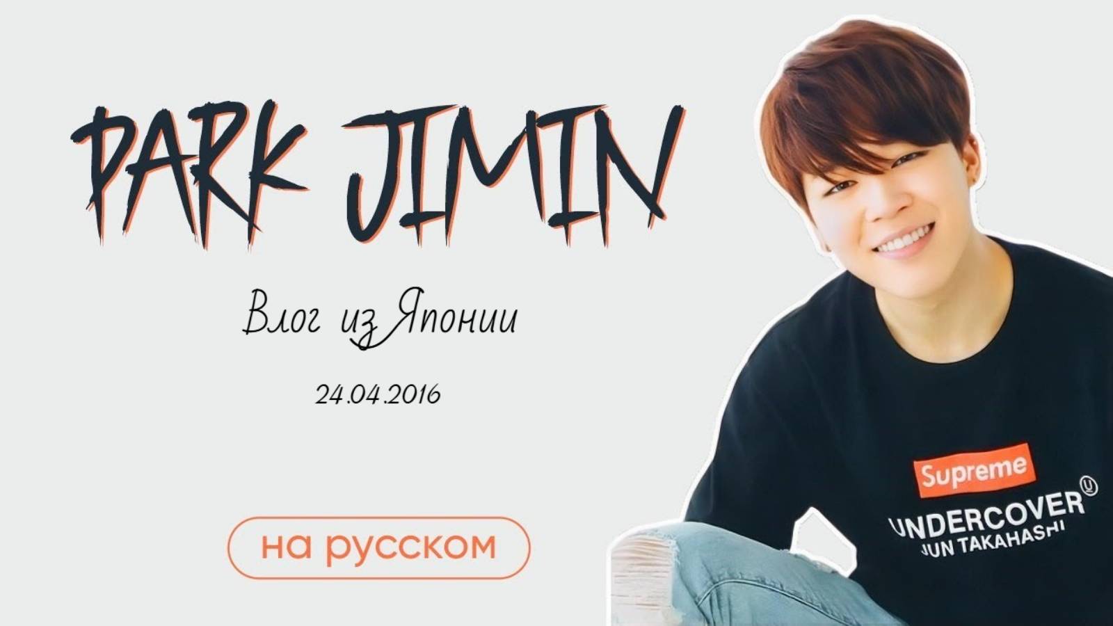 ПАК ЧИМИН| ВЛОГ ИЗ ЯПОНИИ 24.04.2016