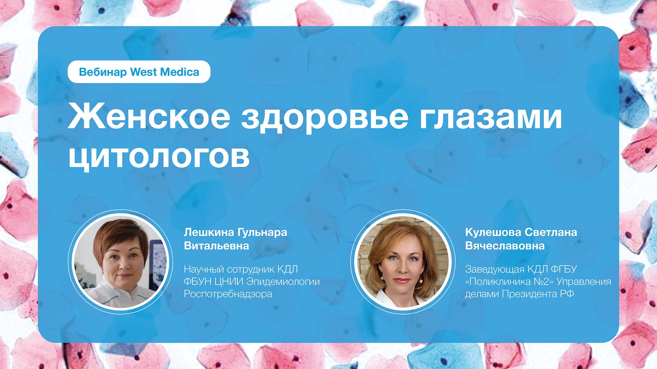 Женское здоровье глазами цитологов | Вебинар West Medica