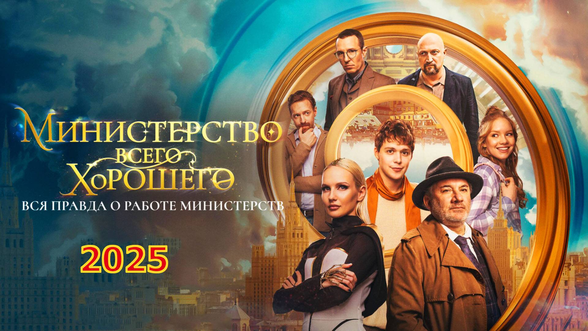 Министерство Всего Хорошего Трейлер сериала 2025 года
