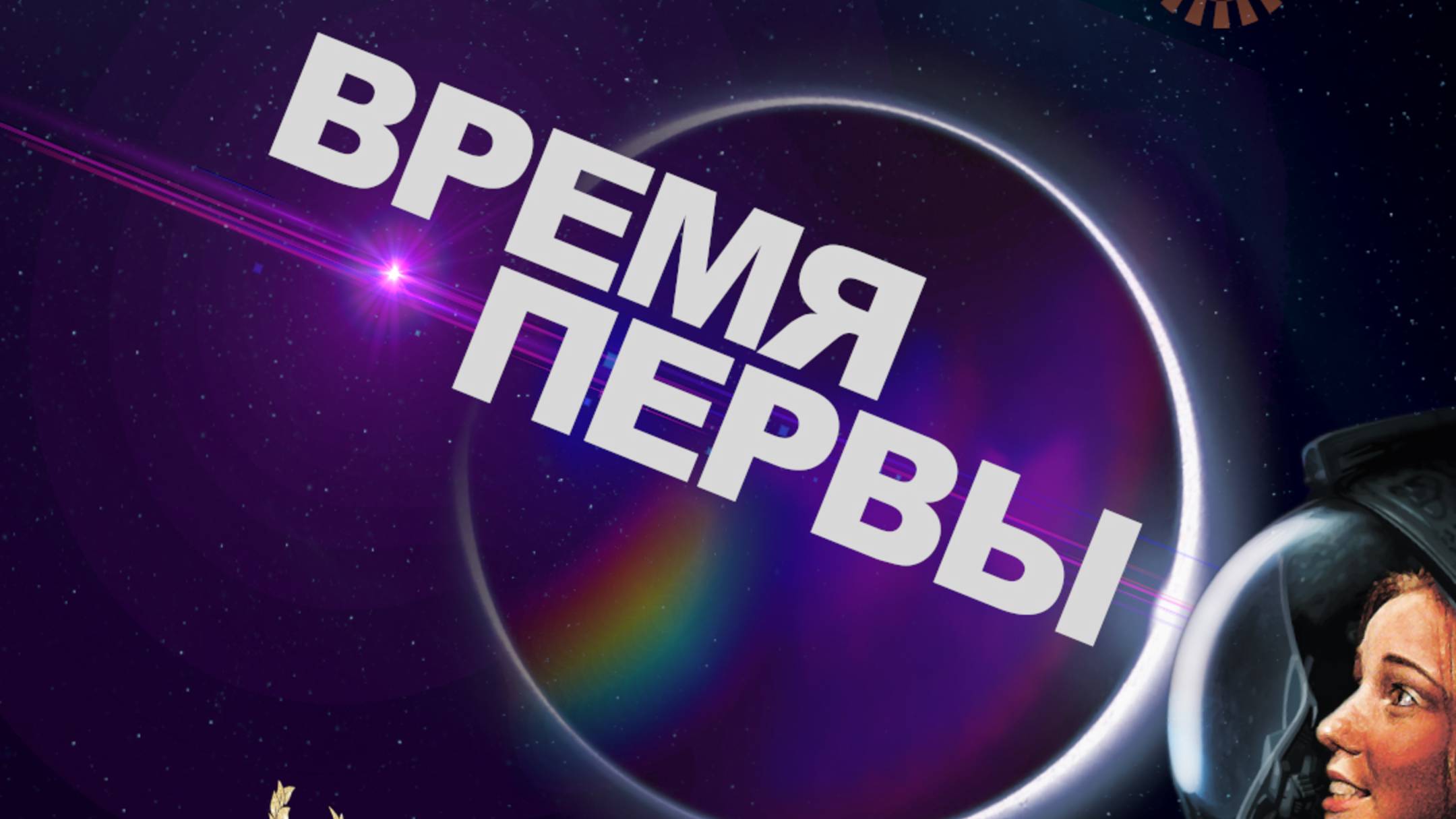 Трейлер концерта "Время Первых"