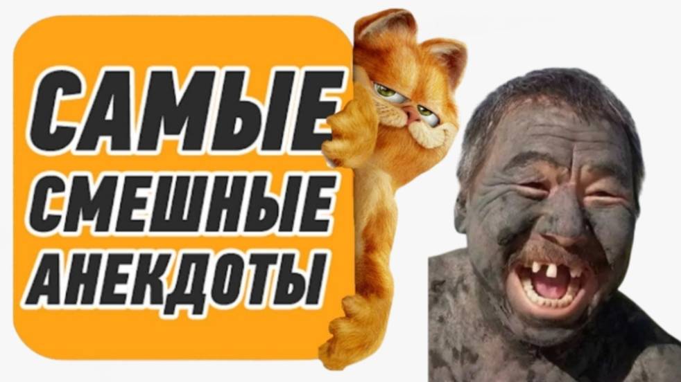 СМЕШНЫЕ АНЕКДОТЫ ДО СЛЁЗ! 😂 СВЕЖИЕ АНЕКДОТЫ 2025: НЕ СМОЖЕШЬ СДЕРЖАТЬСЯ!