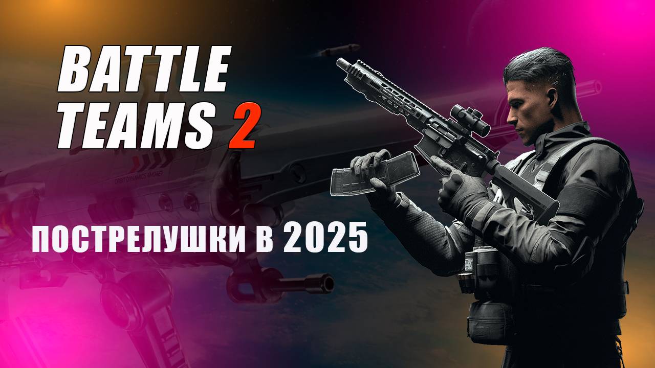 Battle Teams 2 - Пострилушки в 2025
