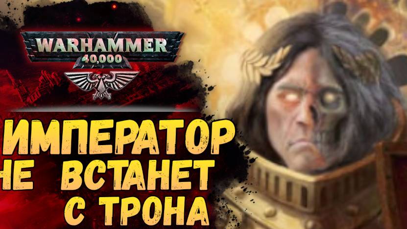 Император. Почему не встает и когда встанет. Все теории. Warhammer 40.000