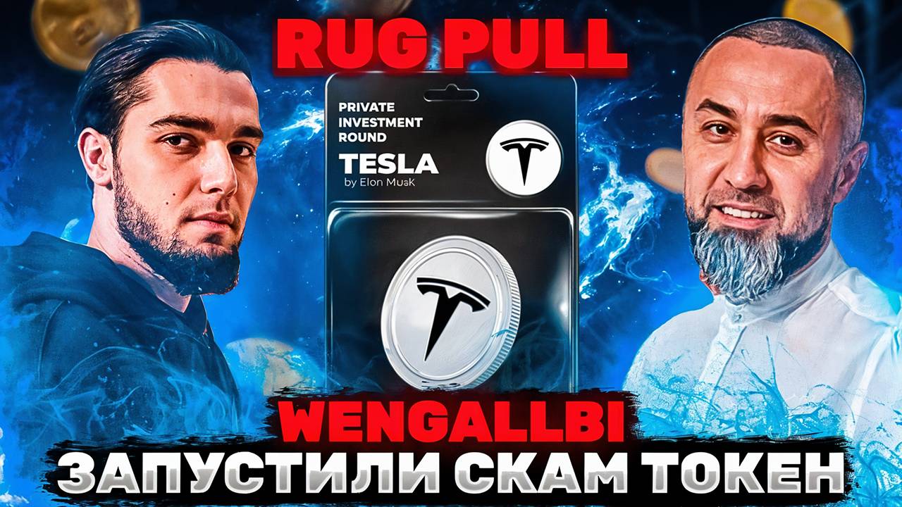⚠️ Ахмед WENGALLBI и фейковый токен Tesla – обман на миллионы!