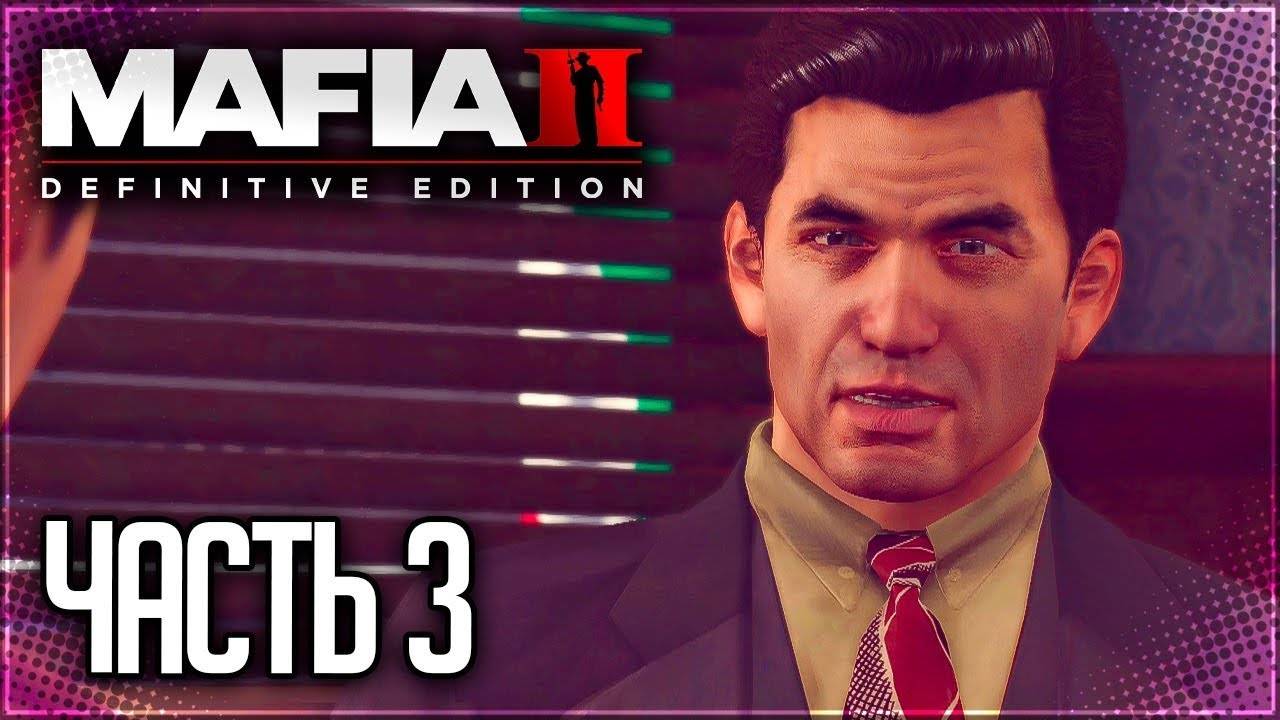 ВРАГ ГОСУДАРСТВА ➤ПРОХОЖДЕНИЕ MAFIA 2: DEFINITIVE EDITION #3