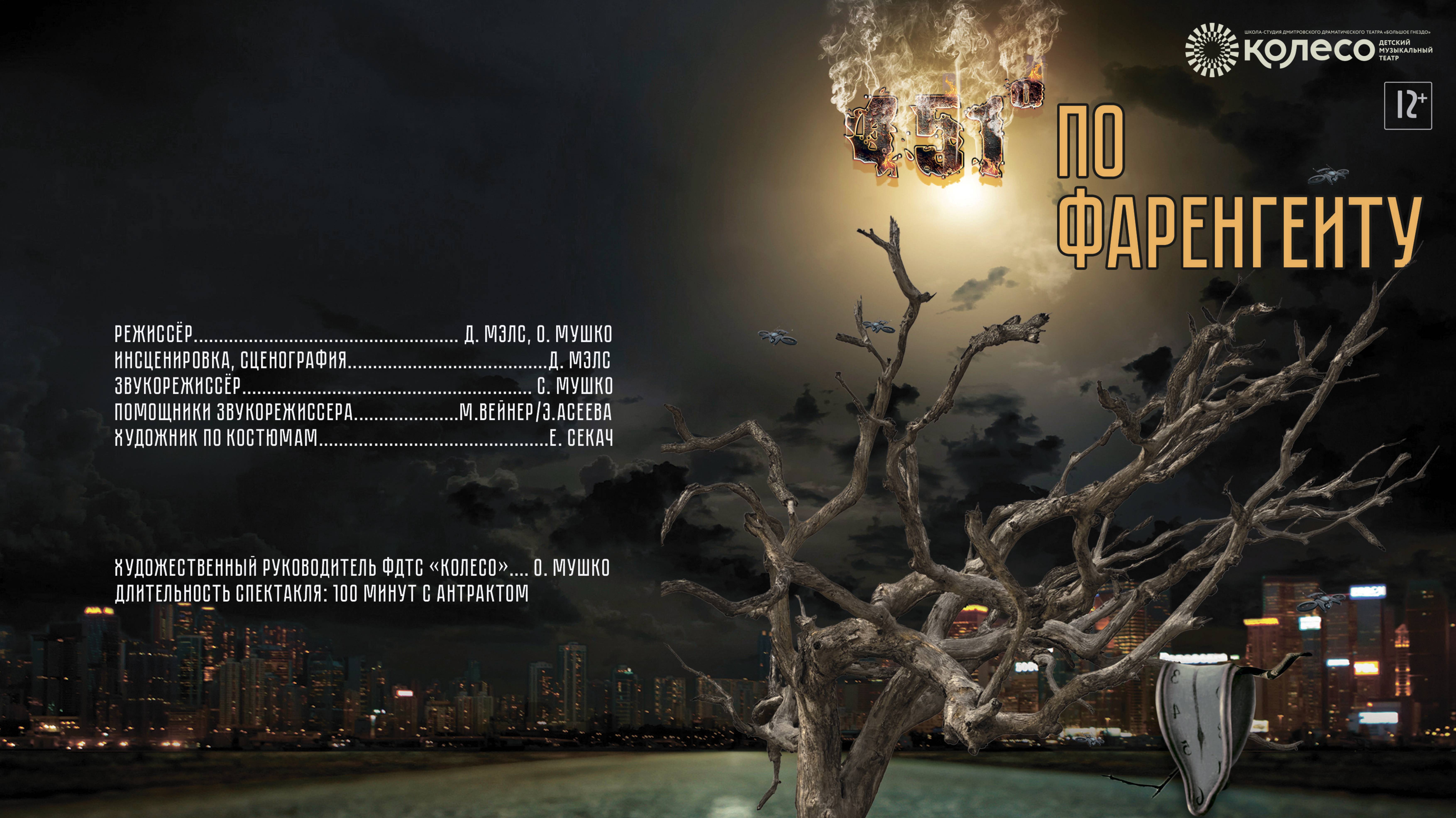 Трейлер спектакля "451° по Фаренгеиту"