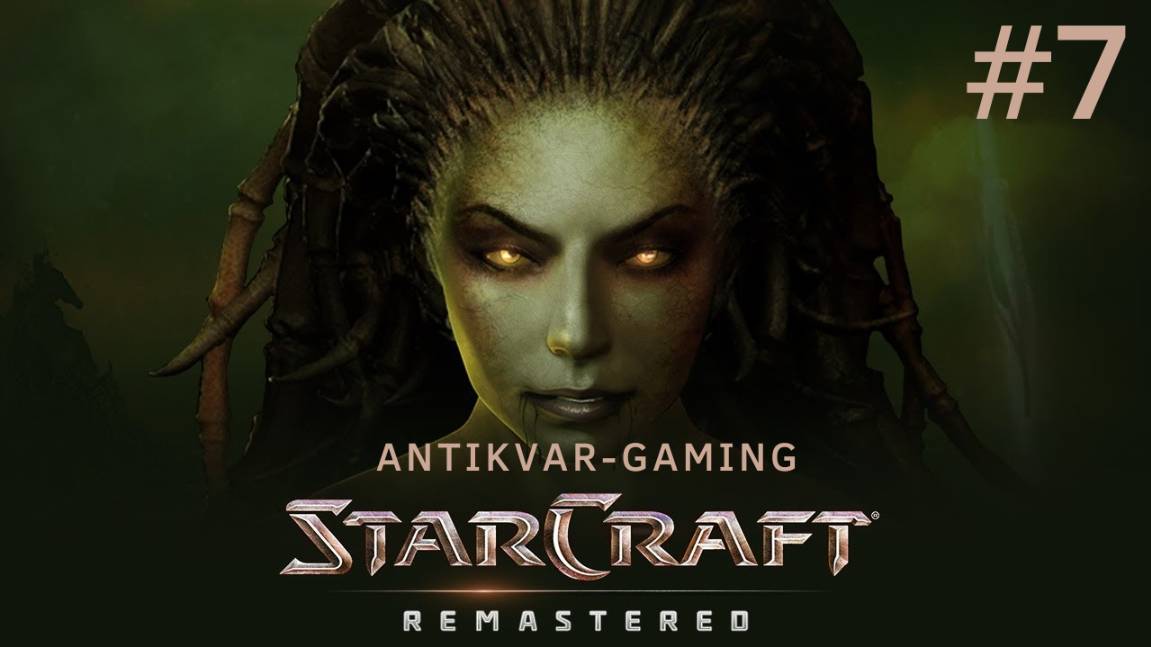 StarCraft Remastered. Кампания Зергов. Серия 7
