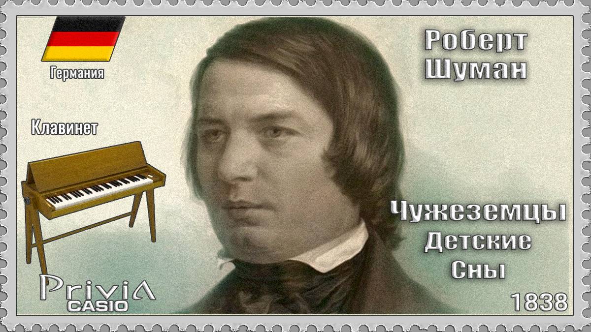 Роберт Шуман. Чужеземцы из Детских Снов. 1838г. Клавинет