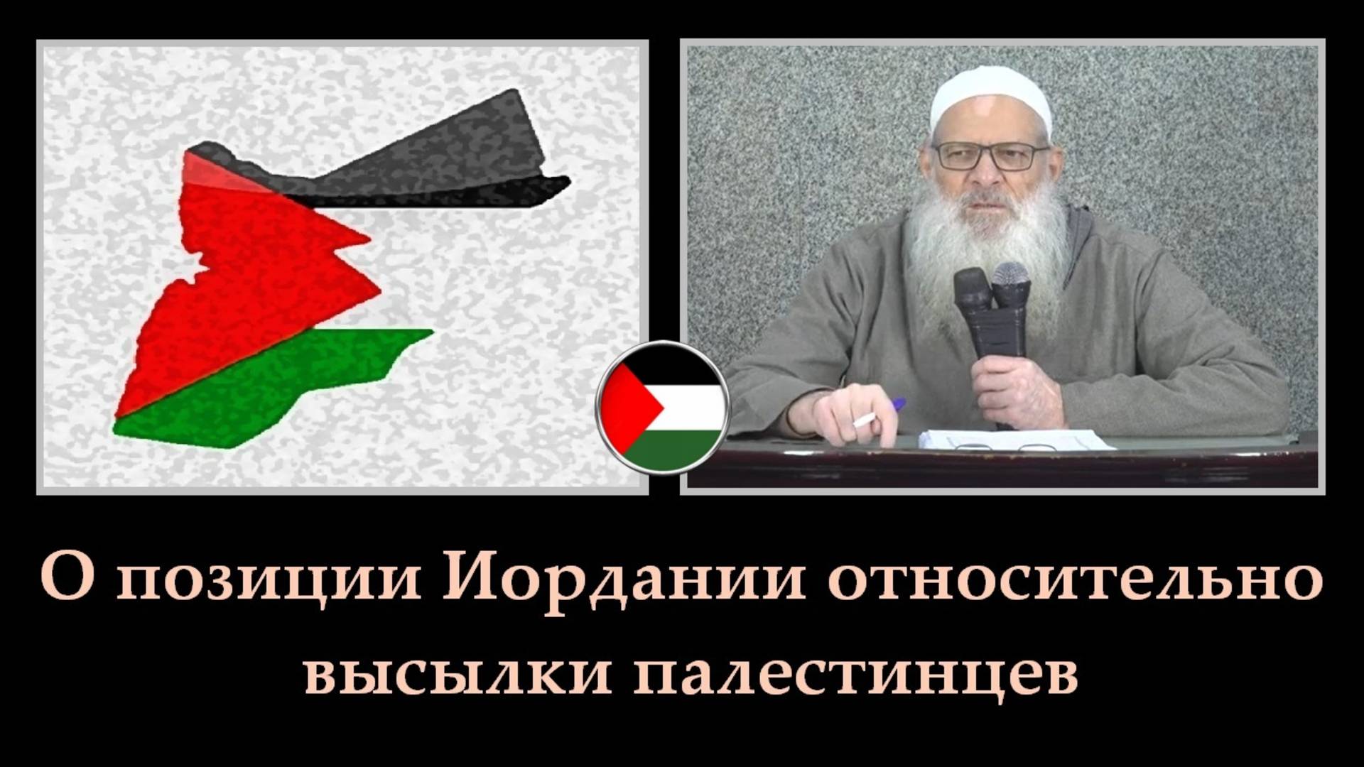 О позиции Иордании относительно высылки палестинцев | Шейх Раслян