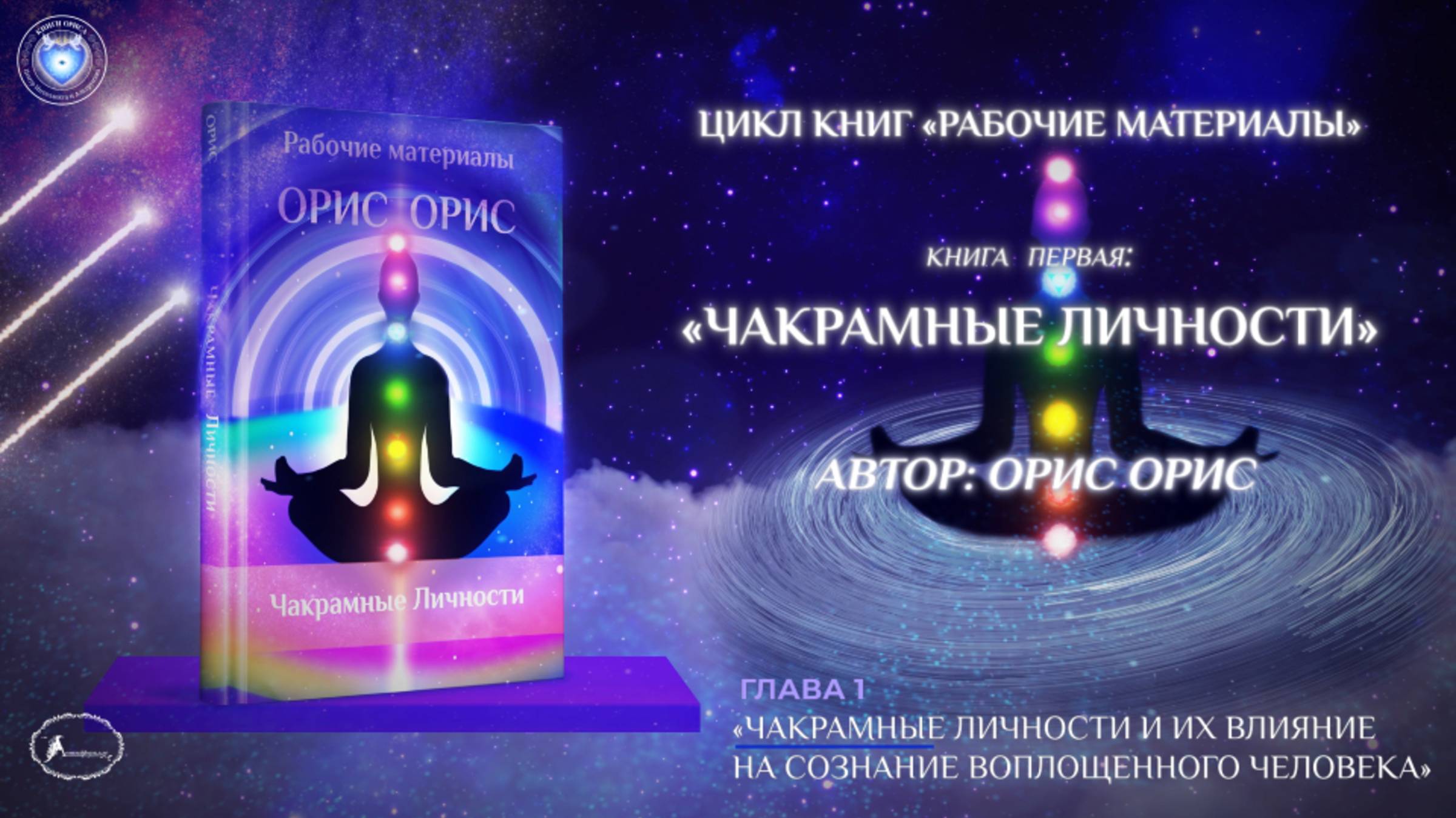 Глава 1 «Чакрамные Личности и их влияние на человека». Книга «Чакрамные Личности». Орис Орис