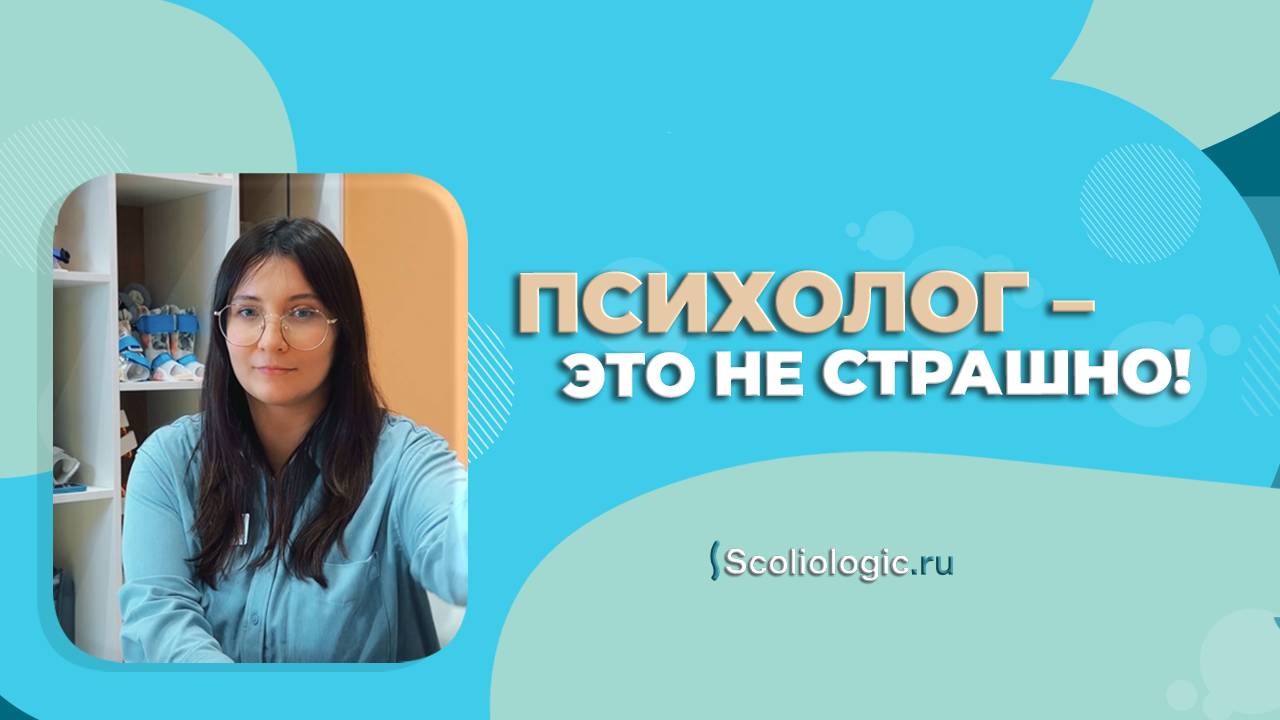 Психолог – это страшно?