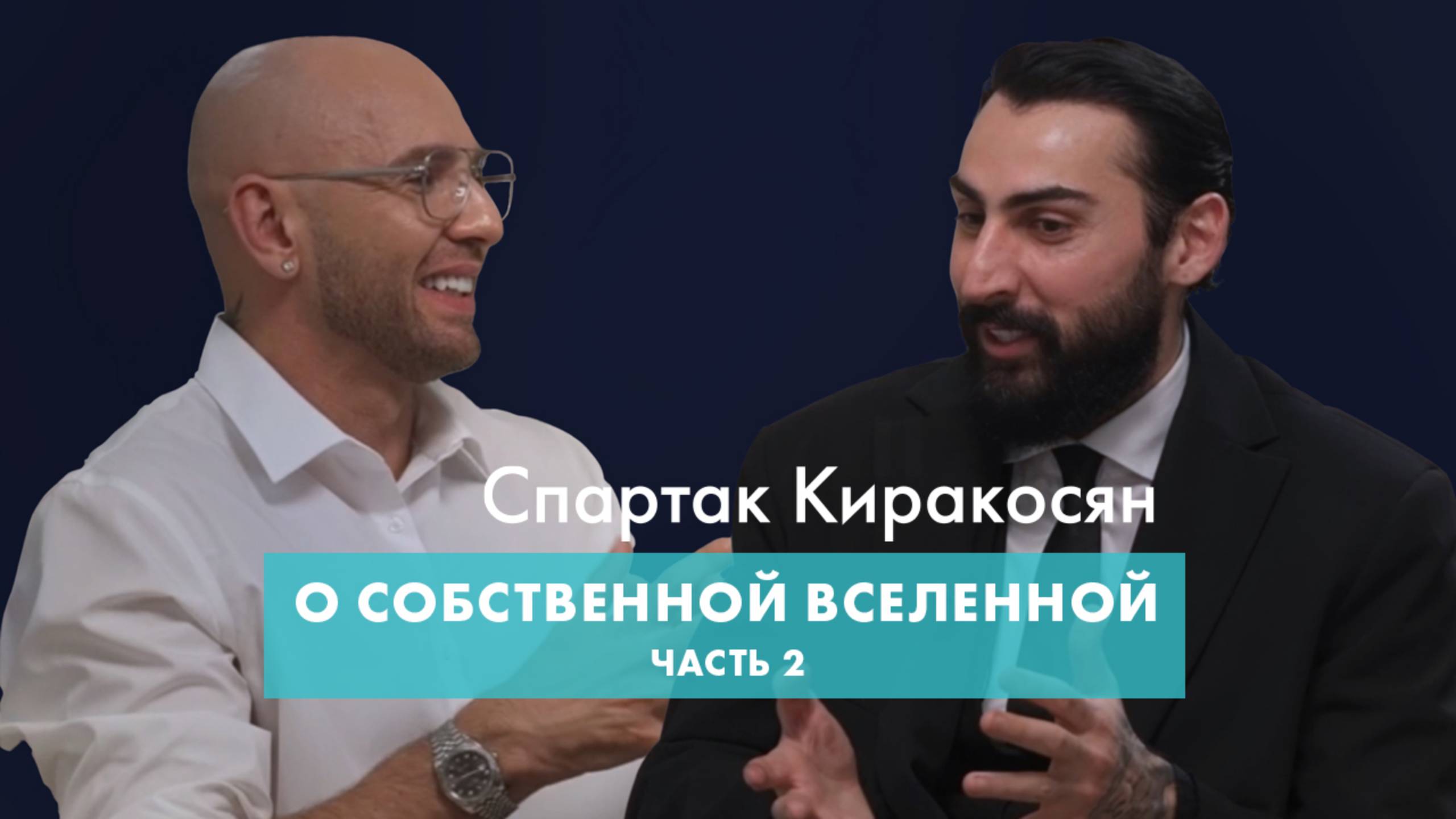 SUBOTA по субботам. Спартак Киракосян «О собственной Вселенной» Часть 2 #new #интервью #спартак