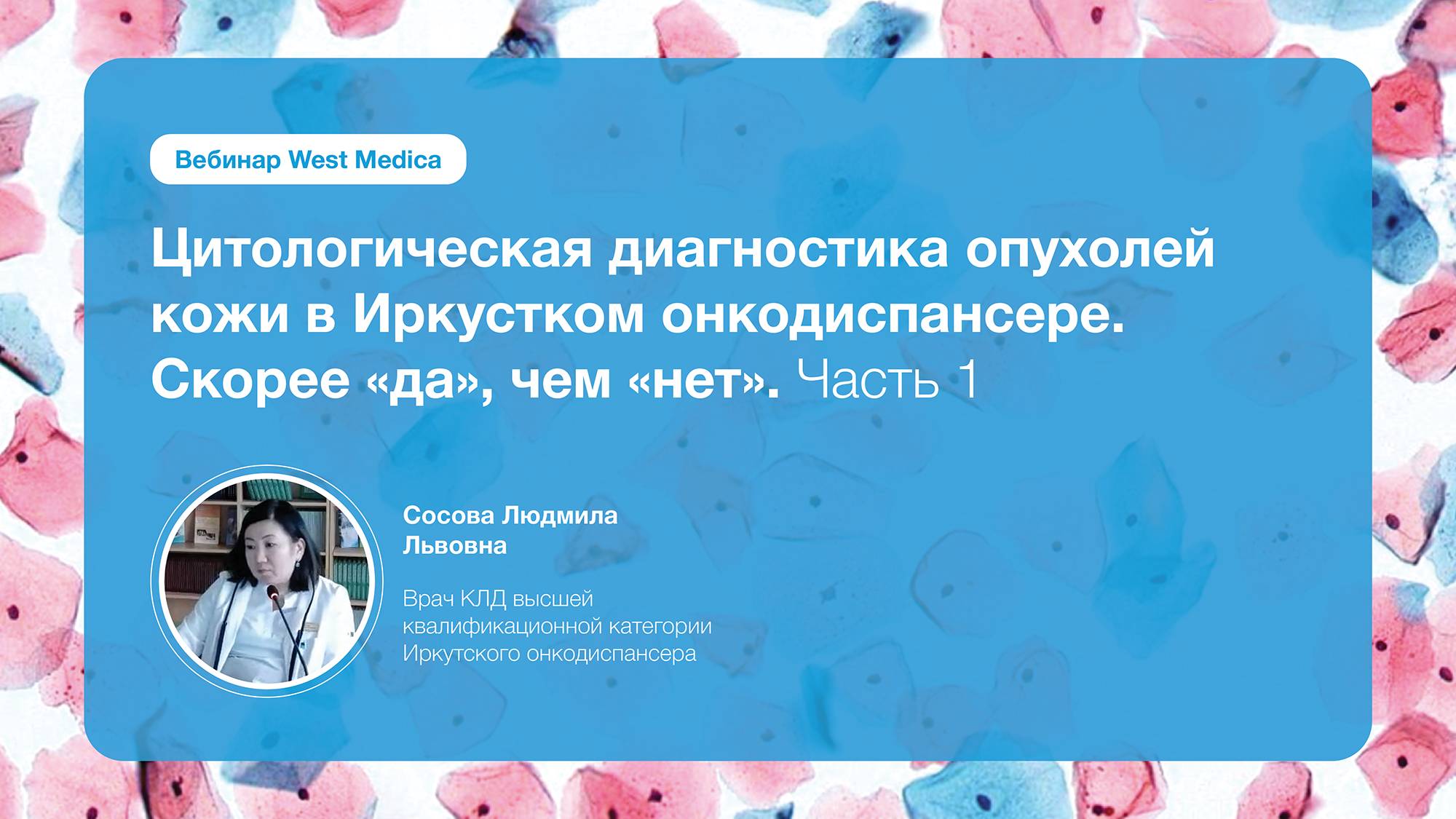 Цитологическая диагностика опухолей кожи в Иркутcком онкодиспансере. Часть 1 | Вебинар West Medica