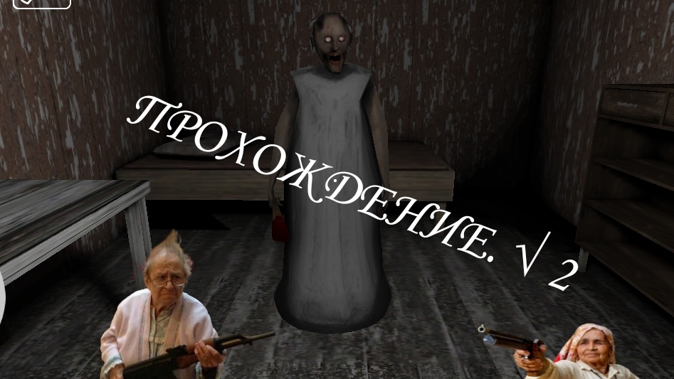 Прохожу опять гренни. 🔥👵