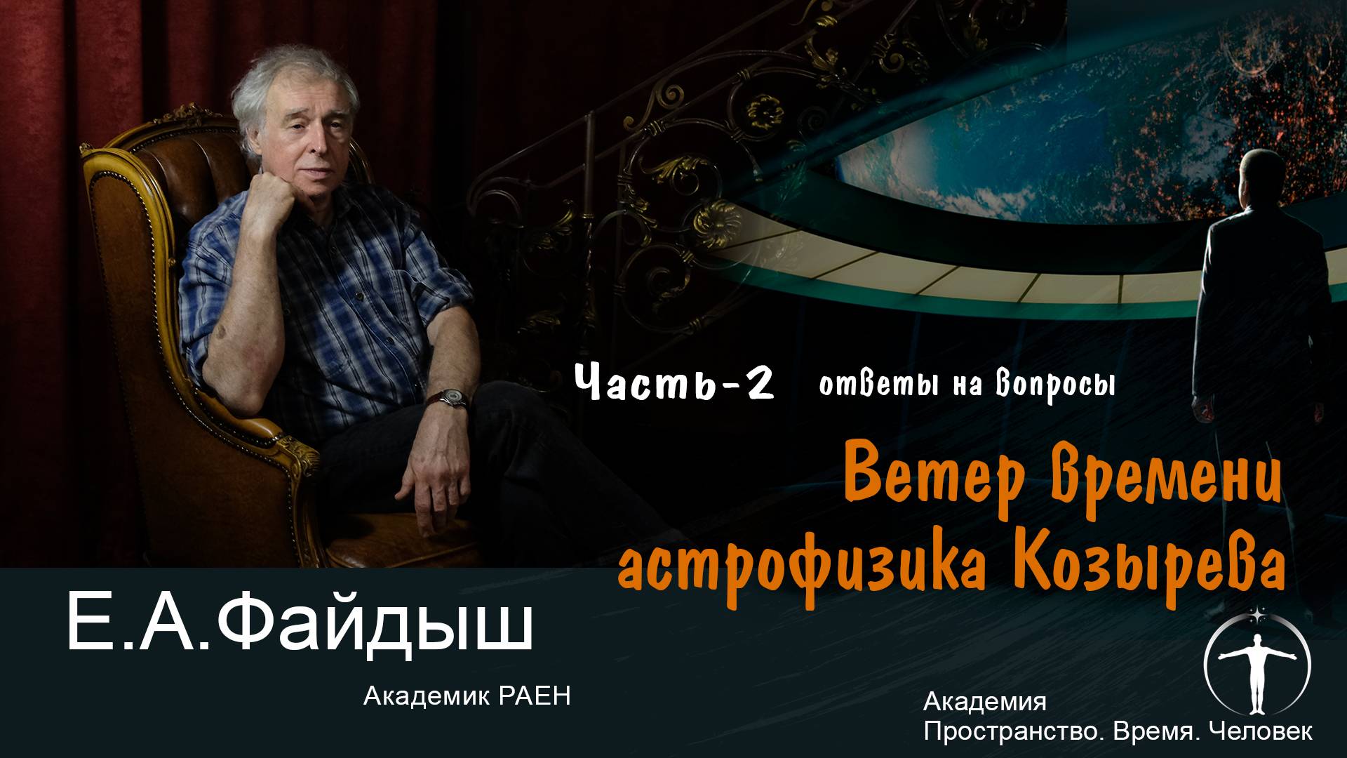 «Ветер времени астрофизика Козырева» Е.А.Файдыш, академик РАЕН Часть 2 Ответы на вопросы