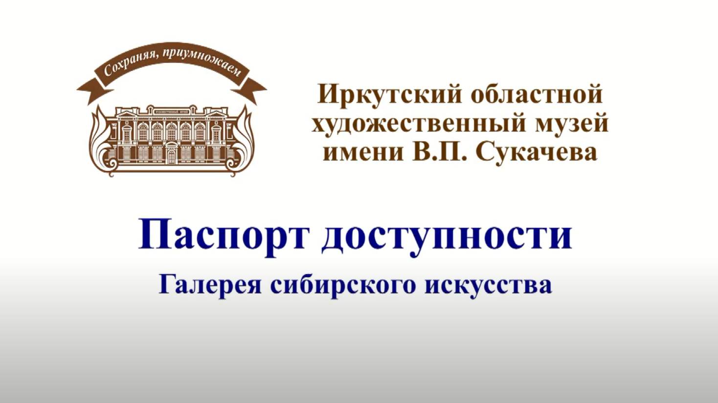 Видеопаспорт доступности. Галерея сибирского искусства