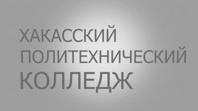 ГБПОУ РХ "Хакасский политехнический колледж"