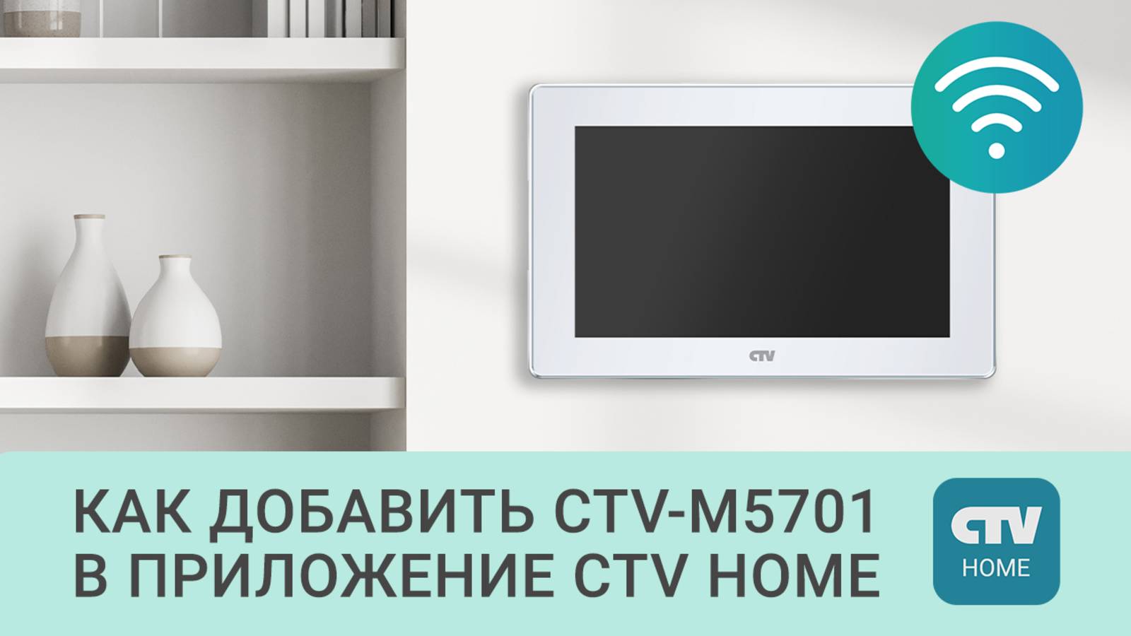 Как добавить Wi-Fi домофон CTV-M5701 в приложение CTV Home