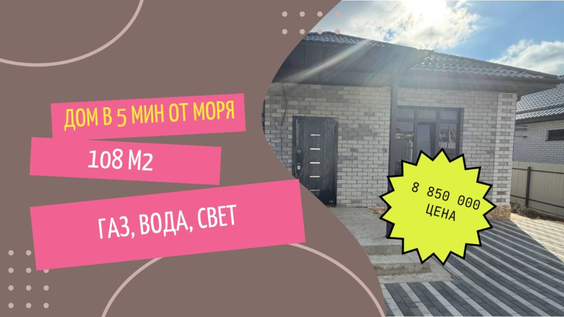 Дом 108 м2 в 5 минутах от Анапы и моря!