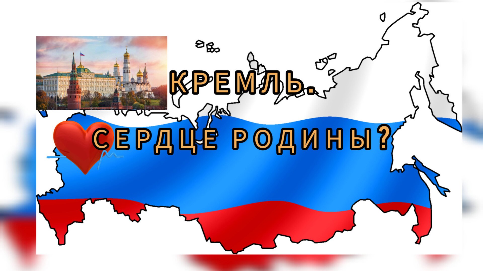 МОСКВА. КРЕМЛЬ. КТО НЕ БЫВАЛ, ТОТ СЕРДЦЕ РОДИНЫ НЕ ВИДАЛ...