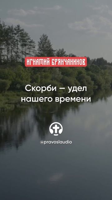 18 Скорби — удел нашего времени