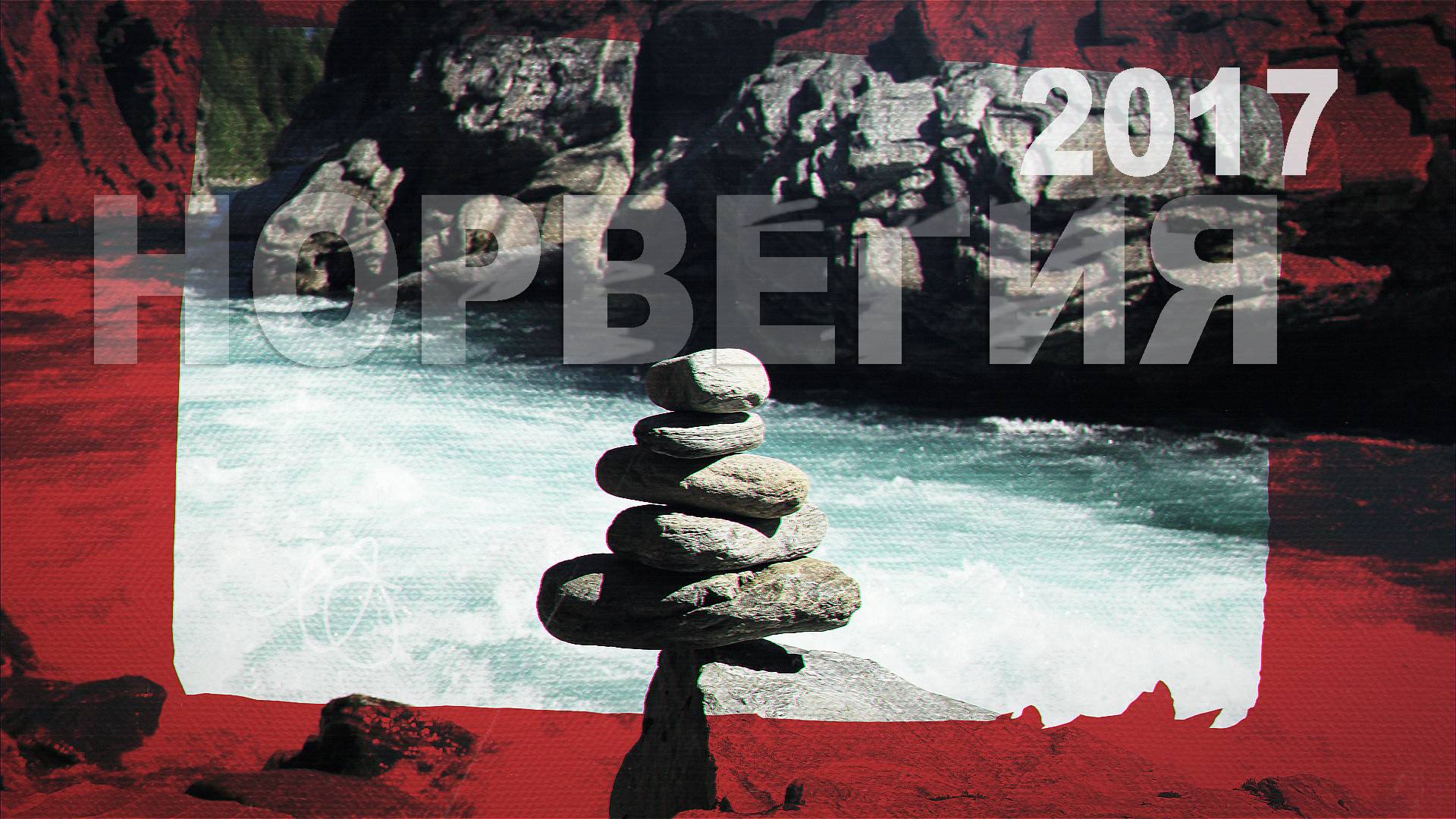 Норвегия 2017. Тизер.