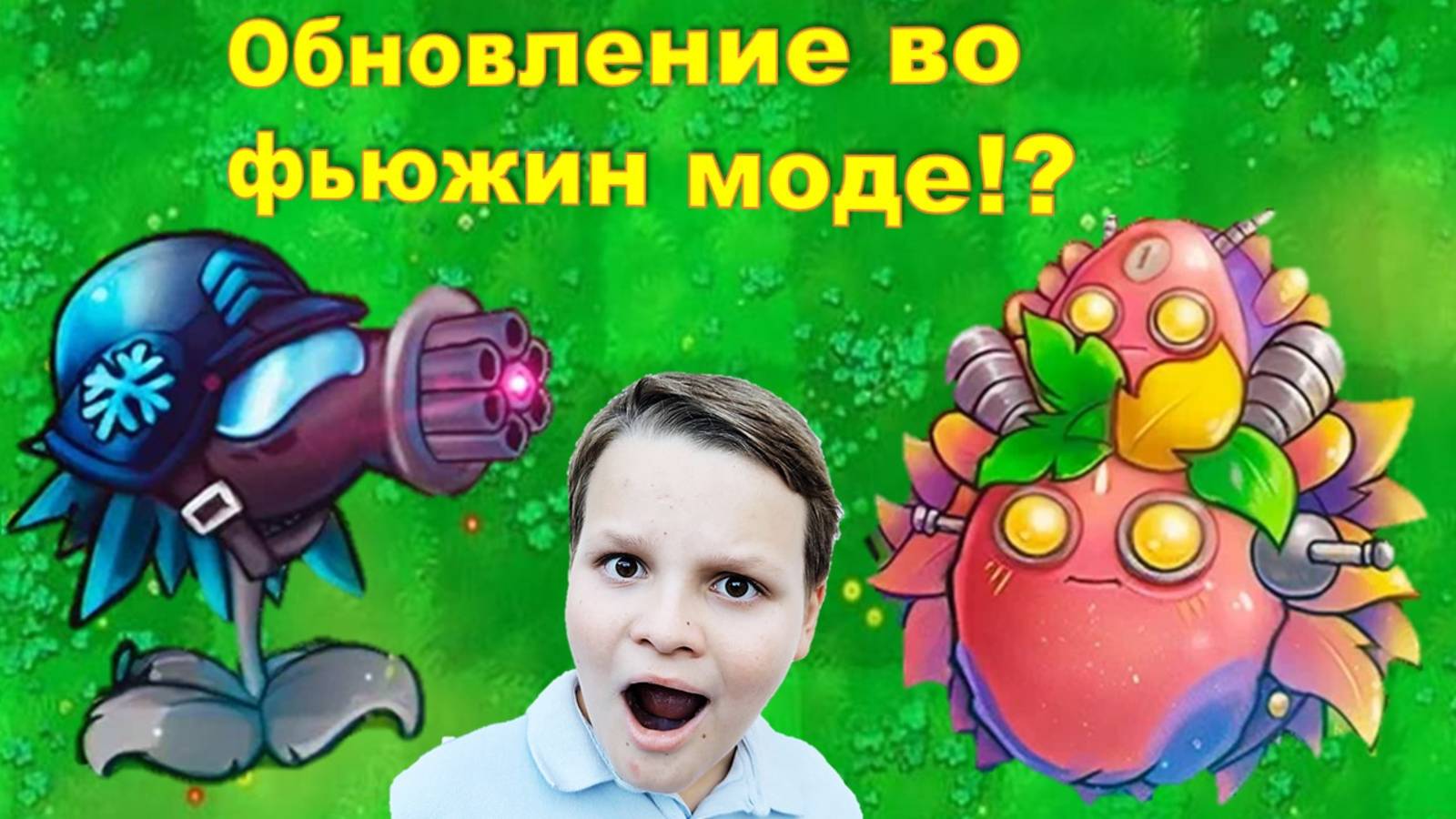 Во Фьюжн Мод вышло обновление!? Новые гибриды!? Ну всё, зомби, вам хана!!!