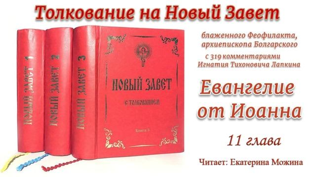 13. Толкование на Евангелие от Иоанна 11 глава. Читает: Екатерина Можина.