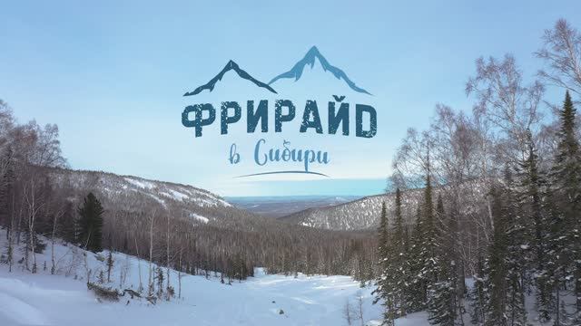 Фрирайд в Сибири